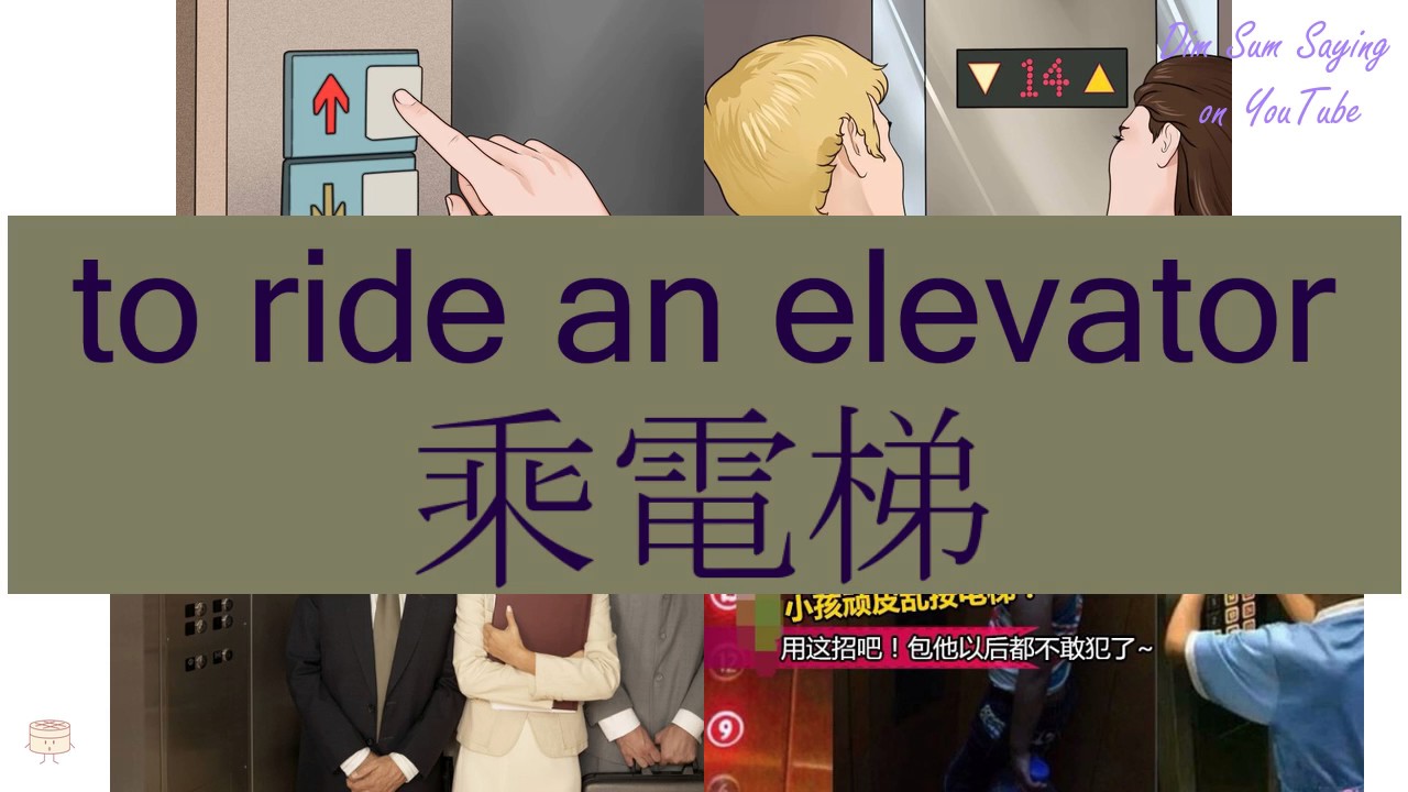 "TO RIDE AN ELEVATOR" in Cantonese (乘電梯) - Flashcard - YouTube