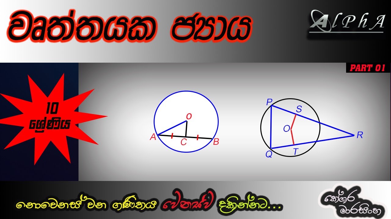 Grade 10 Mathematics(Sinhala Medium) #The_shape_of_a_circle Part 1 Ol ...
