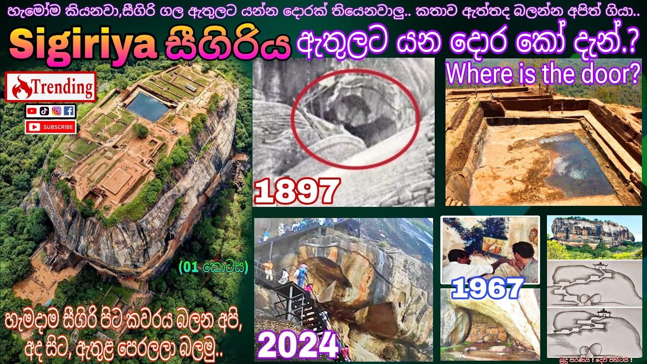 සීගිරිය ඇතුලට යන දොර කෝ දැන්? How to go to Sigiriya inside? Where is ...