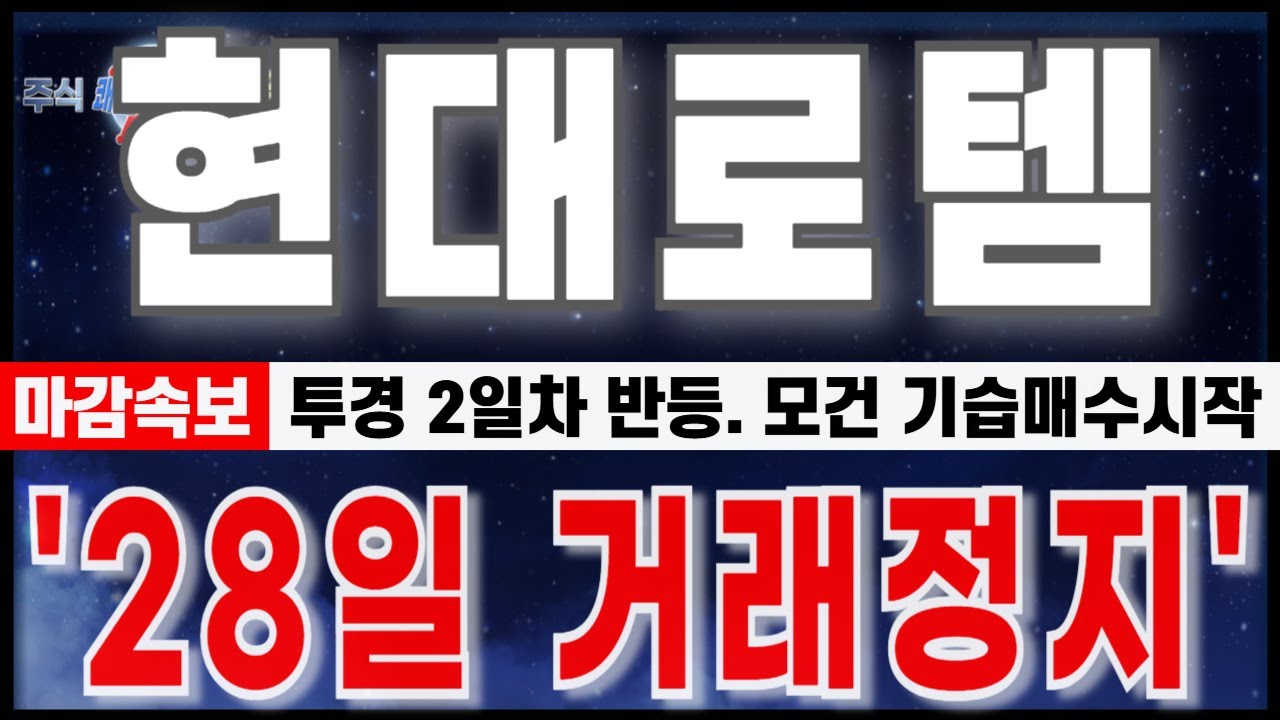 현대로템 주가 전망 2월25일 긴급속보 투자경고 2일차 모건 대량기습매수 시작됐다 특정창구 재매수 시작 28일 거래정지 준비 현대로템 현대로템주가 현대