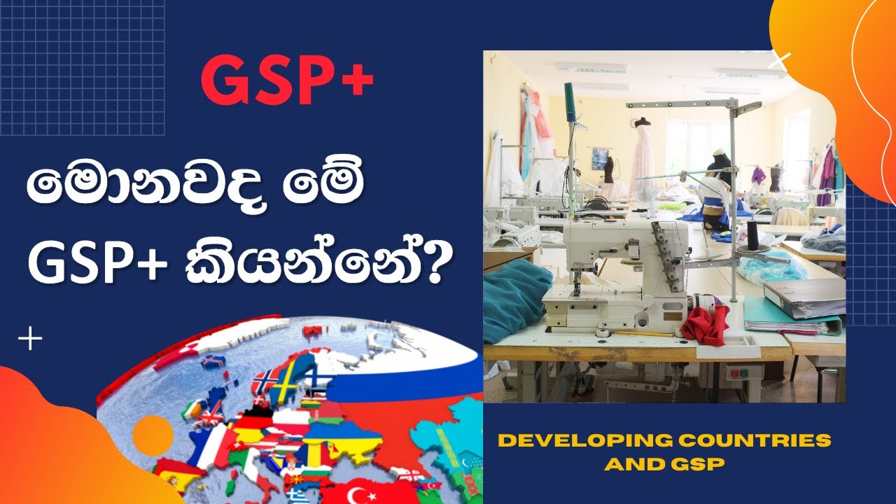 GSP + යනු කුමක්ද? | What is GSP+ | GSP Plus Sri Lanka - YouTube