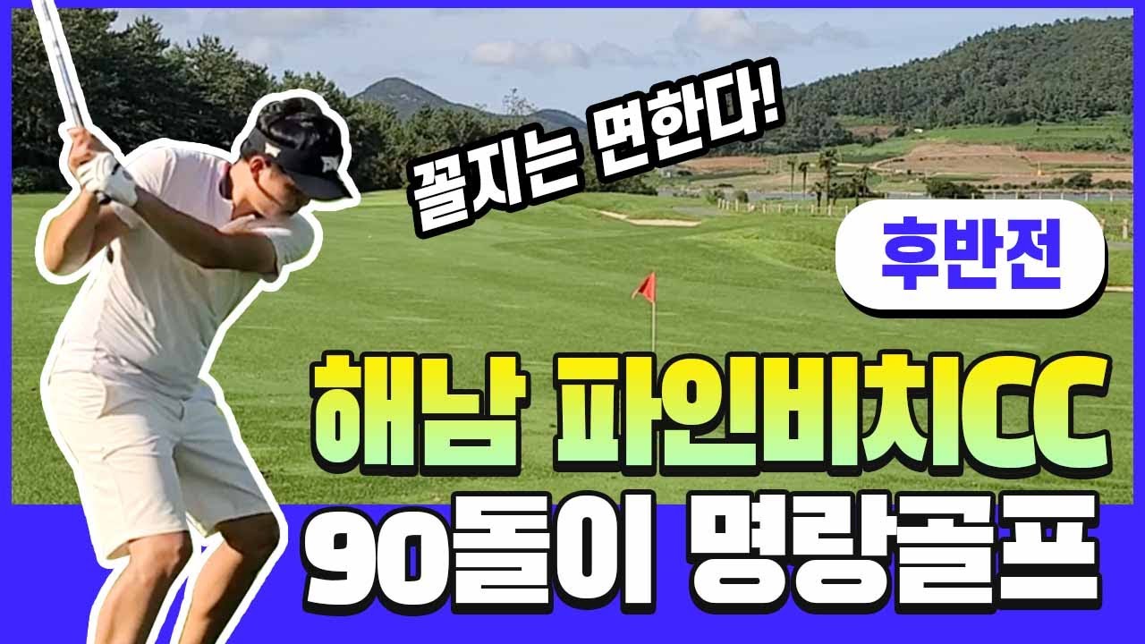2부 해남 명랑골프 파인비치cc 해남 골프여행 1박2일 패키지여행 꼴찌는 누가했을까 Youtube