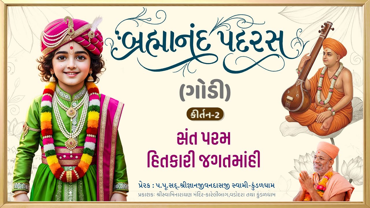 Sant Param Hitkari... | Godi | Brahmanand Padras - 02 | Gyanjivandasji ...
