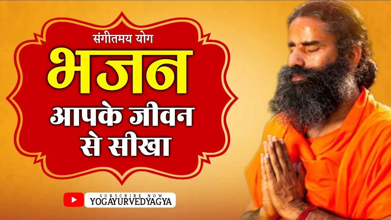 Sangeet yog | Yog Bhajan | Baba Ramdev bhajan | Patanjali bhajan | swami ramdev - YouTube