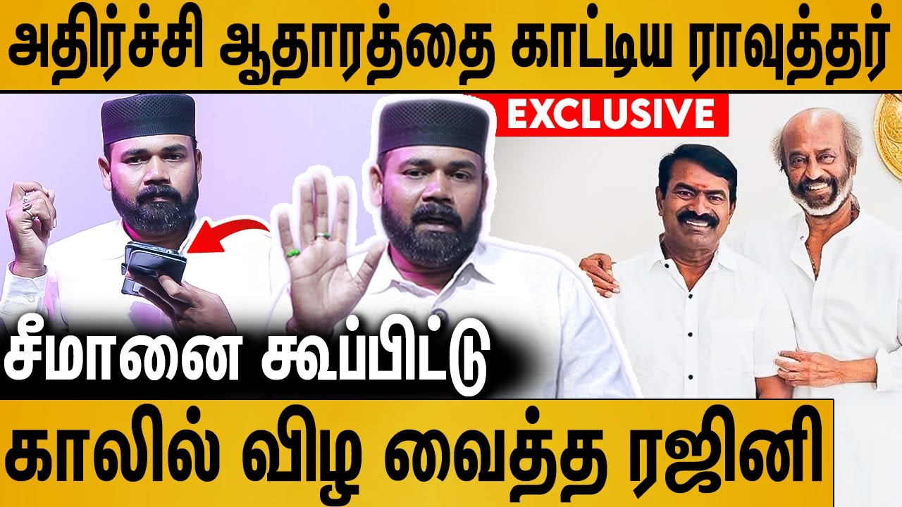 சீமானை அசிங்கப்படுத்தி அனுப்பிய ரஜினி ?: Rawther Ibrahim Interview About Seeman Rajini Meet ...