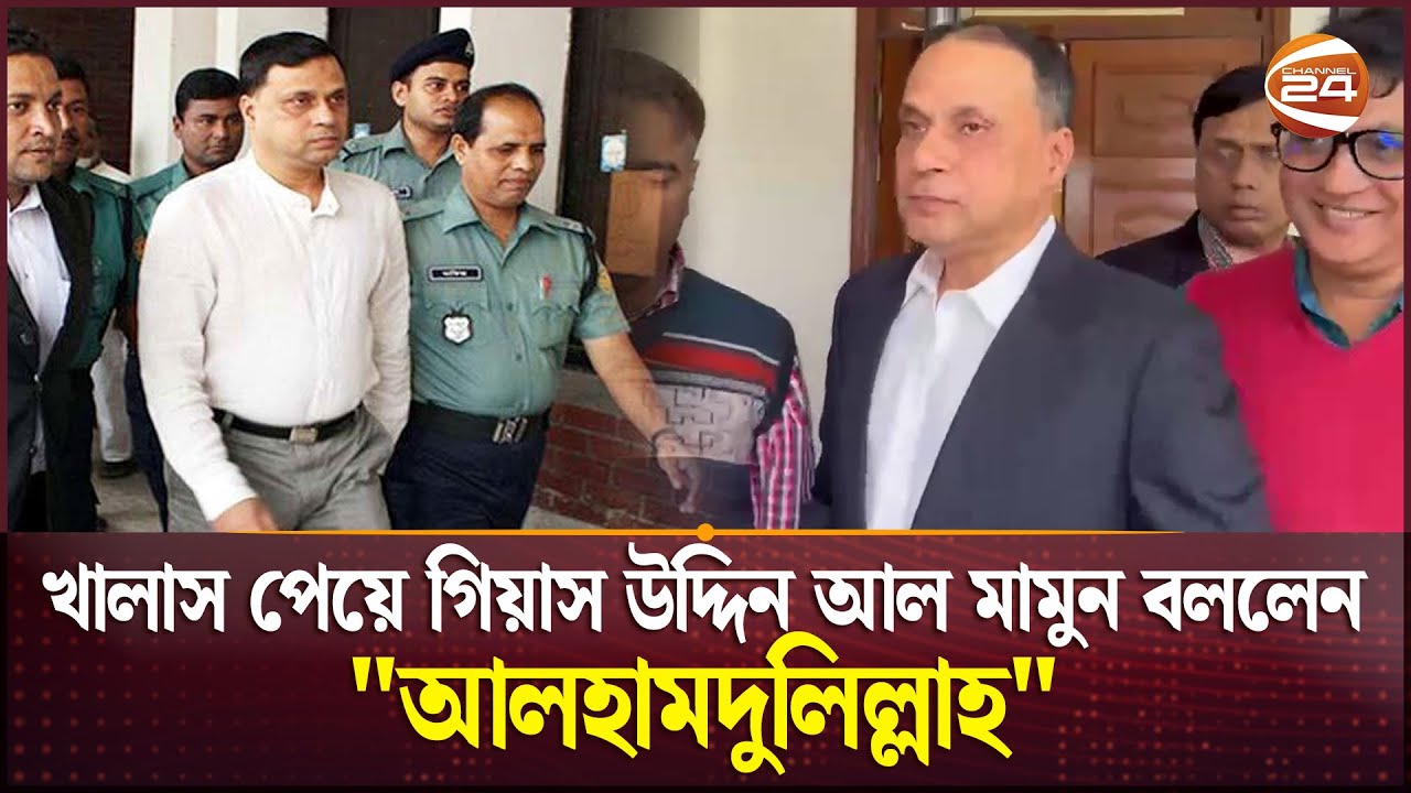 খালাস পেয়ে গিয়াস উদ্দিন আল মামুন বললেন "আলহামদুলিল্লাহ" | Giasuddin ...