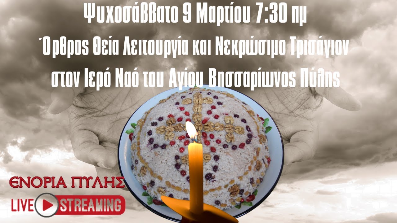 ΨΥΧΟΣΑΒΒΑΤΟ 2024 - ΘΕΙΑ ΛΕΙΤΟΥΡΓΙΑ Live: ΤΡΙΣΑΓΙΑ 9 Μαρτίου Ζωντανά ...