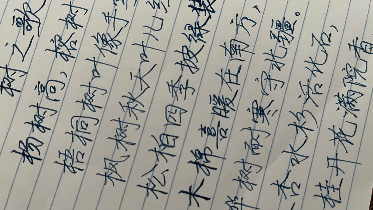 硬笔汉字书写：树之歌｜Hanzi Handwriting | Chinese Characters Calligraphy - YouTube