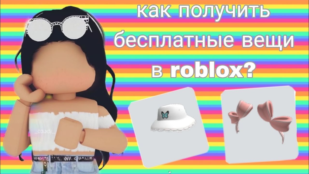 как получить бесплатные вещи в роблоксе Youtube