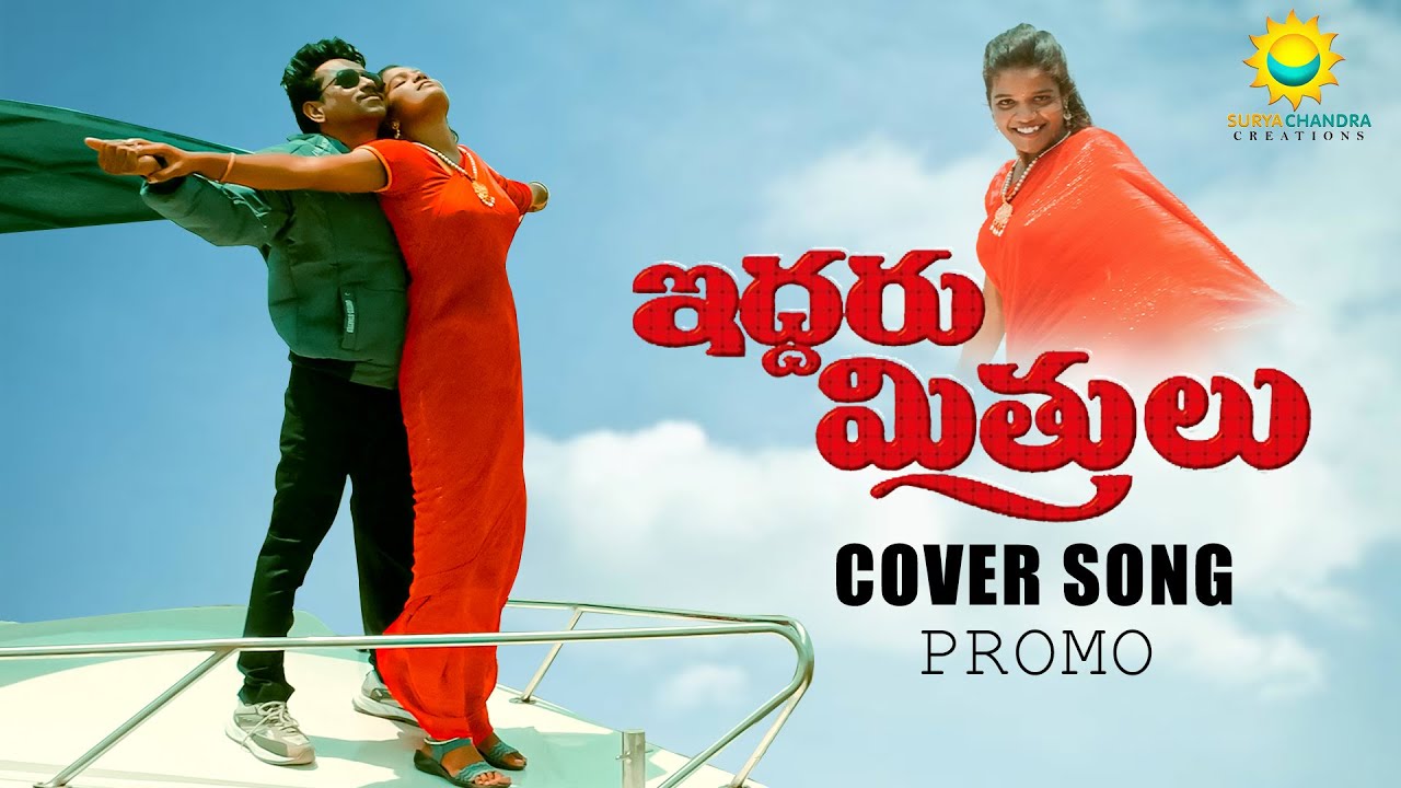 Manasa Vacha Cover Song Promo - Iddaru Mitrulu || Suresh || Pandu ...