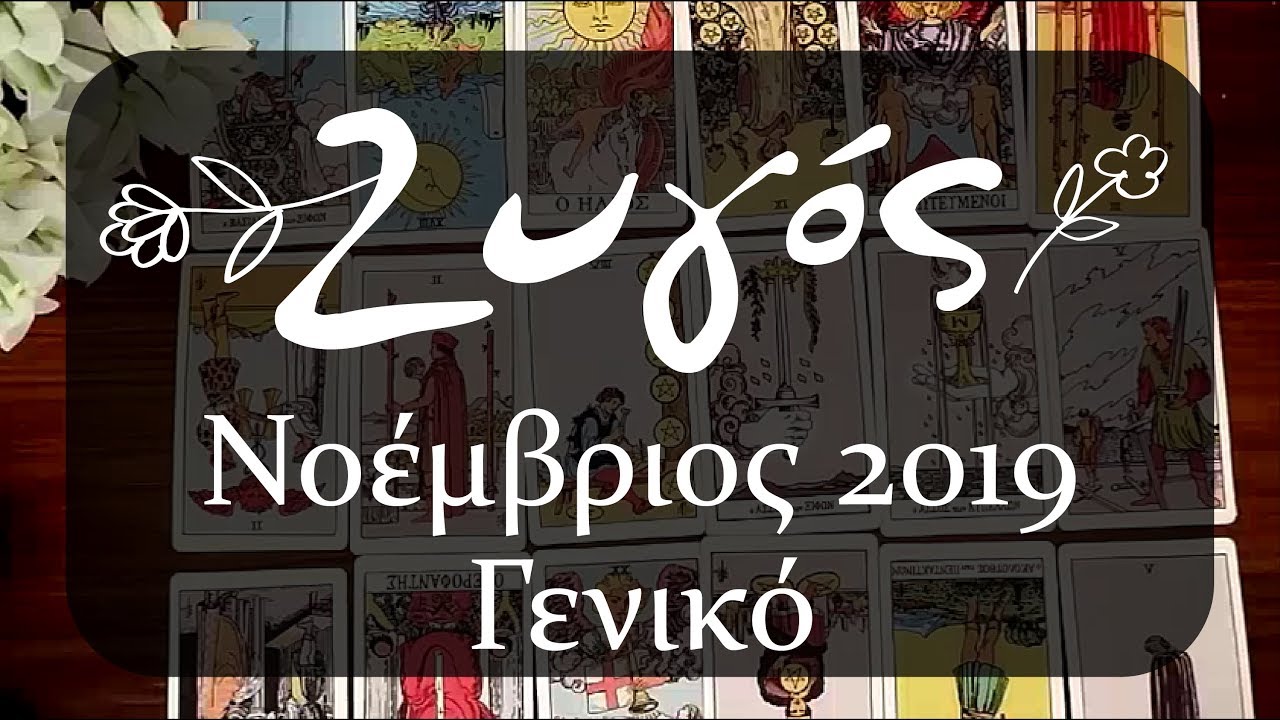 Ζώδια και ταρώ- Ζυγός γενική πρόβλεψη Νοέμβριος 2019 - YouTube