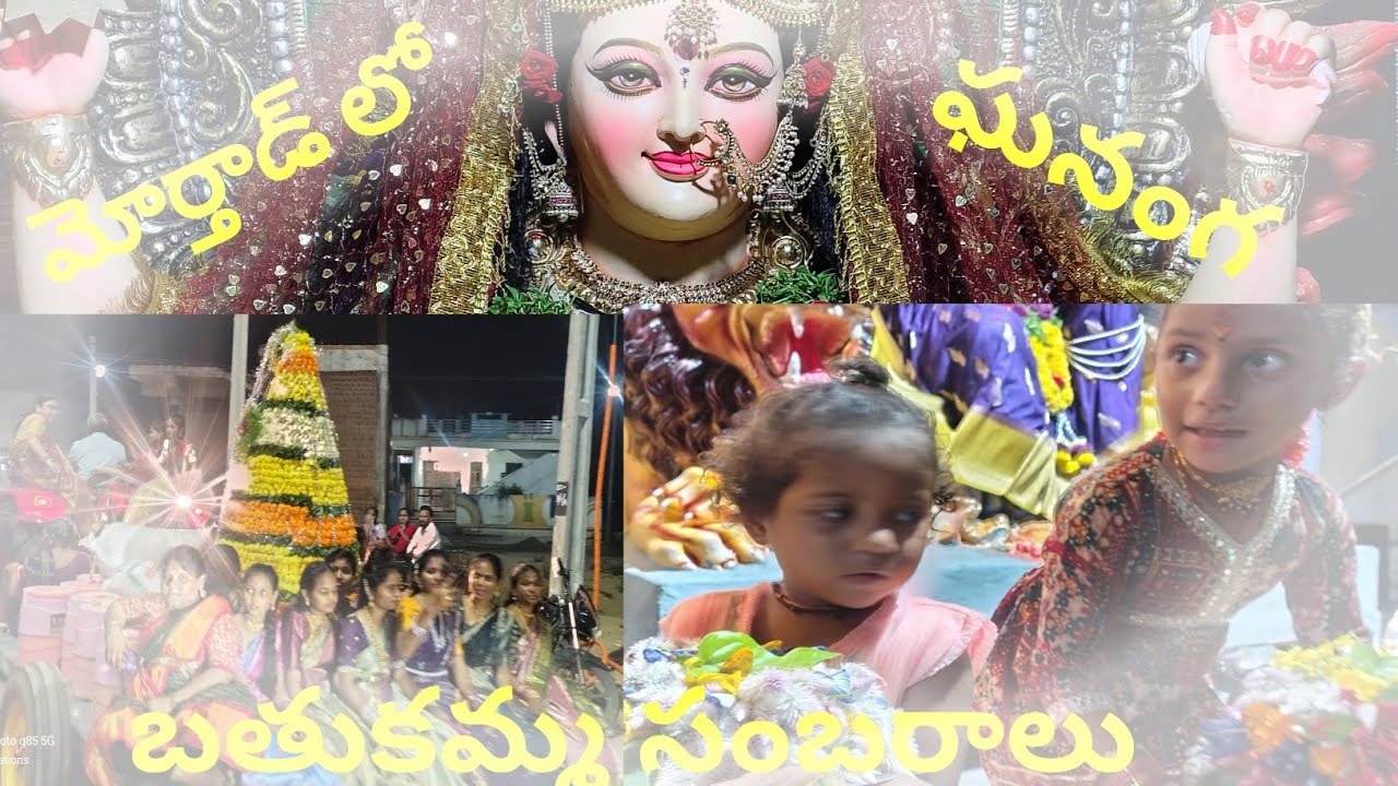 మోర్తాడ్ లో బతుకమ్మ సంబరాలు అంగరంగ వైభవంగా జరిగాయి/ A great ...