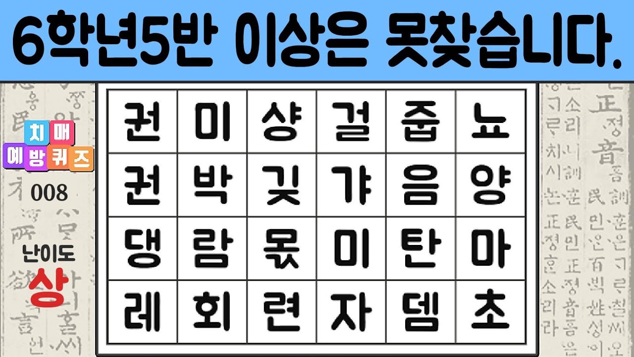 6학년5반 이상은 못찾습니다 숨은단어찾기치매예방치매테스트치매예방퀴즈단어퀴즈치매예방활동낱말퀴즈 008 Youtube