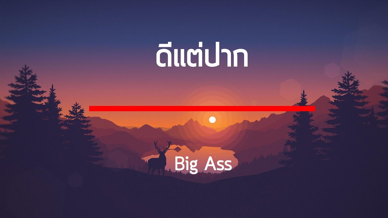 ดีแต่ปาก - Big Ass เนื้อเพลง - YouTube