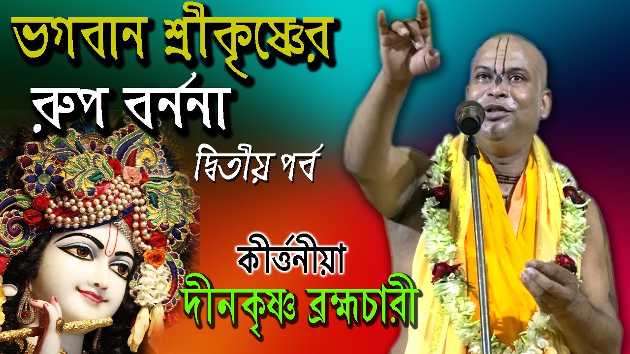 Bhagaban Sri Krishner Rupmadhurja Part - 2 | Dinokrishna Brambhachari ...