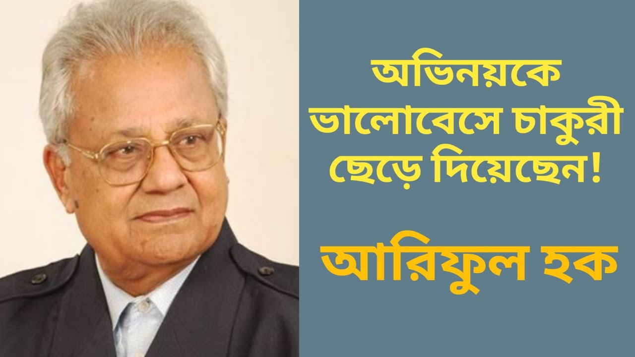 কেমন আছেন অভিনেতা আরিফুল হক | Actor Ariful Haque Biography | Sonali ...