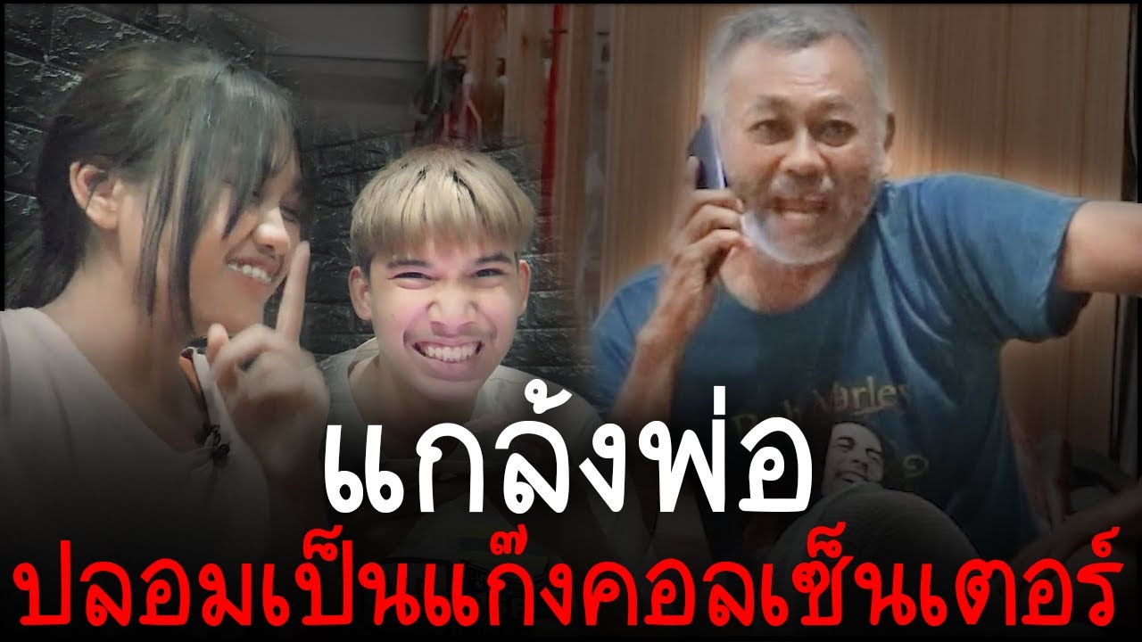 แกล้งพ่อ "ปลอมเป็นแก๊งคอลเซ็นเตอร์" โดนด่ายับ! | SuPung - YouTube