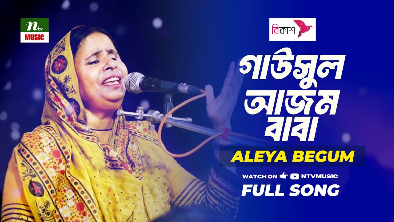 গাউসুল আজম বাবা | Gausul Azam Baba | Aleya Begum | Bangla Song | Aleya ...