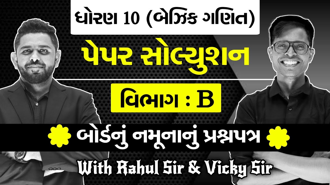 Std 10 Basic Mathematics | Board Model Paper Solution | SECTION - B ...