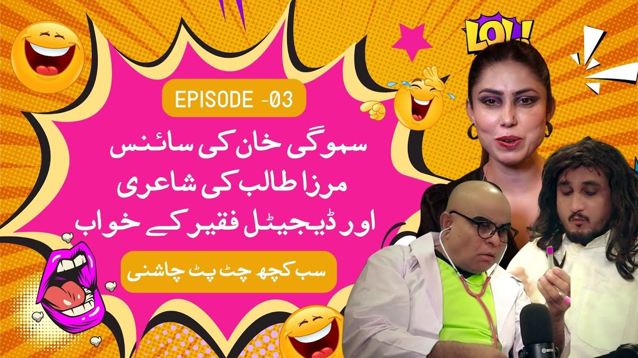 Chat Patti Chashni Episode 03 | Behtareen Comedy: Aqal ki Kami, Shayri ki Zayadti aur Digital ...