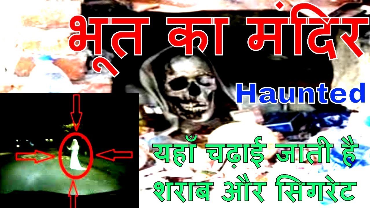भूत का मंदिर, यहां चढ़ाई जाती है शराब और सिगरेट | Temple of Ghost ...
