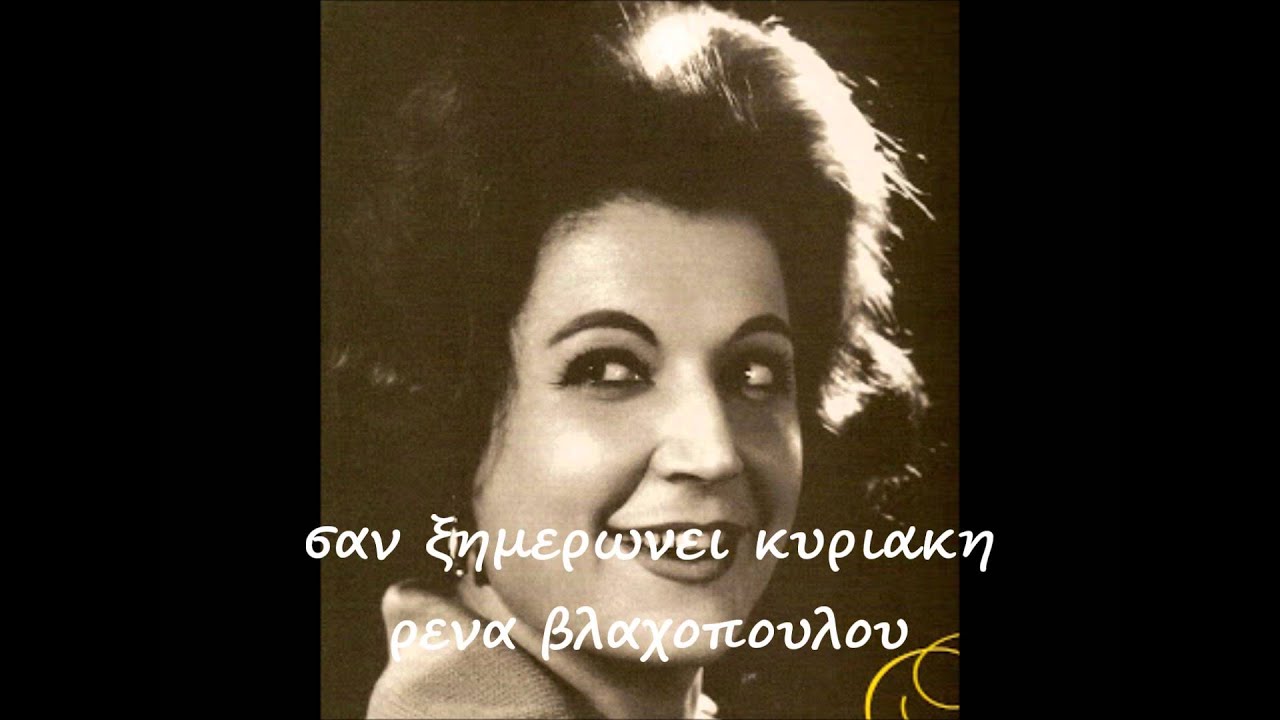 ΣΑΝ ΞΗΜΕΡΩΝΕΙ ΚΥΡΙΑΚΗ - ΡΕΝΑ ΒΛΑΧΟΠΟΥΛΟΥ - YouTube