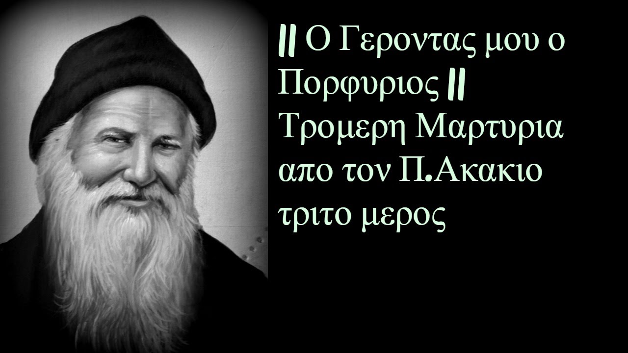 || Ο Γεροντας μου ο Πορφυριος || Τρομερη Μαρτυρια απο τον Π.Ακακιο ...