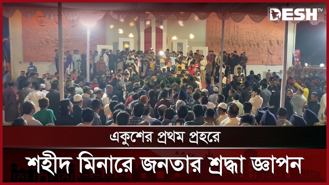 ফেনীতে একুশের প্রথম প্রহরে শহীদ মিনারে জনতার শ্রদ্ধা জ্ঞাপন | 21 February | Feni | News | Desh ...