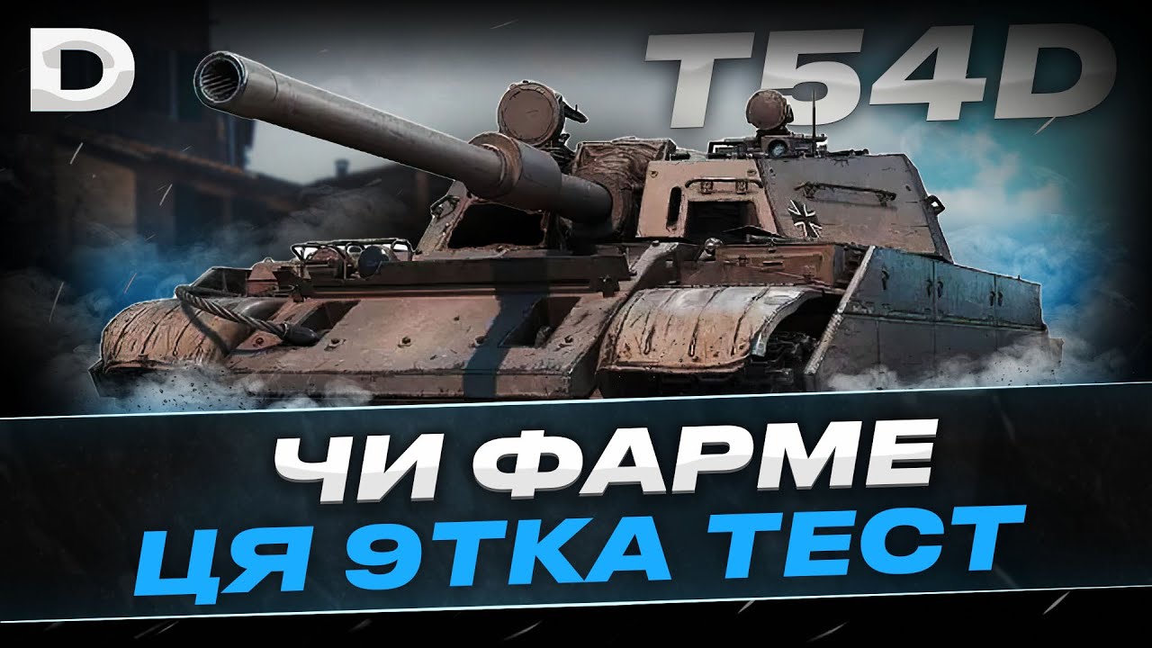 T54D ЧИ ФАРМЕ ЦЕЙ АГРЕГАТ ? ТЕСТ ТАНКУ | #dynamoUA #wot_ua | - YouTube