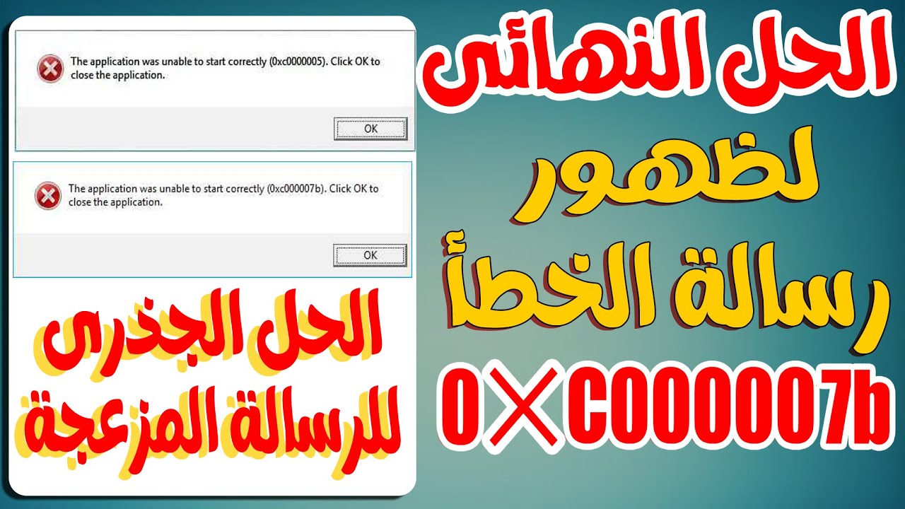 اخيرا | الحل النهائى لظهور رسالة الخطأ 0×c000007b عند تشغيل الالعاب ...