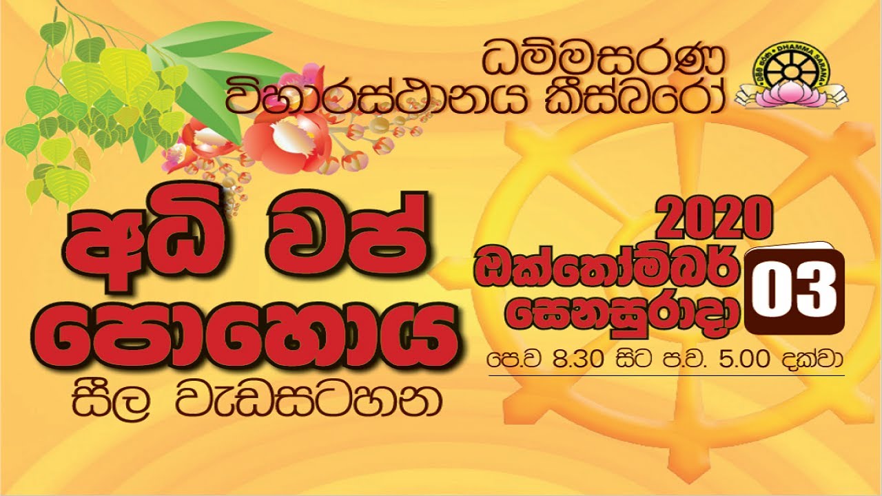 Vap Poya day Sil Program on 3rd OCTOBER 2020 at 8:30AM - YouTube