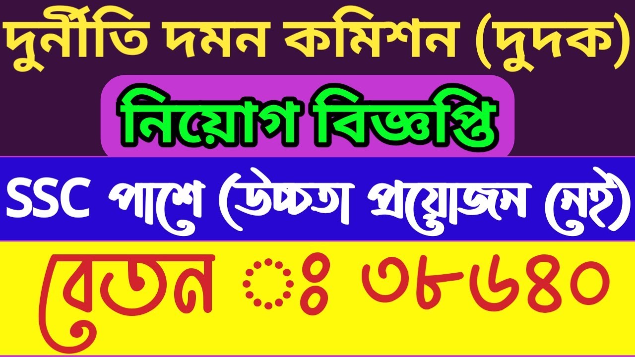 🔥১৬৪ পদে দুর্নীতি দমন কমিশন এ নিয়োগ বিজ্ঞপ্তি ২০২২।Durniti domon ...