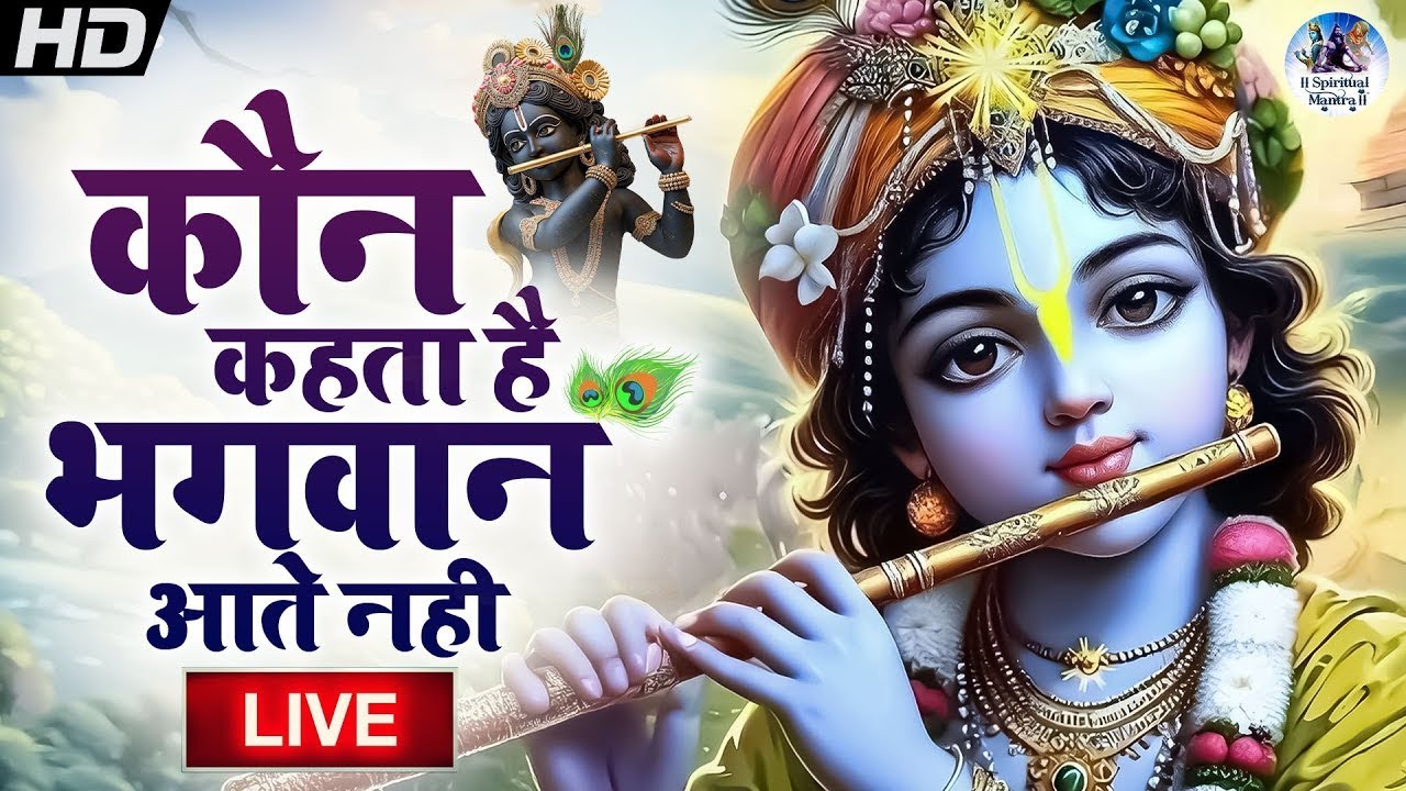 🔴 LIVE: Kaun Kehte Hai Bhagwan Aate Nahi | Achyutam Keshavam Krishna ...