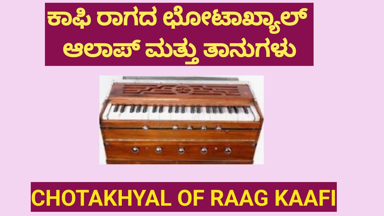 Kaafi Raag chotakhyal|chotakhyal of raag kaafi|ಕಾಫಿ ರಾಗದ ಛೋಟಾಖ್ಯಾಲ್ ...