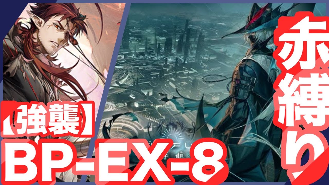 【アークナイツ】BP‐EX-8 強襲 赤縛り【生存航路】 - YouTube