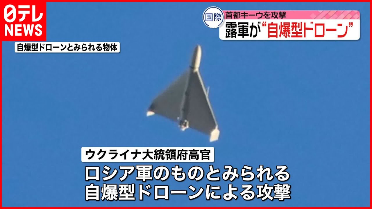 【ウクライナ侵攻】首都キーウで“ロシア軍の自爆型ドローン攻撃” 1人の死亡確認と報道 Youtube