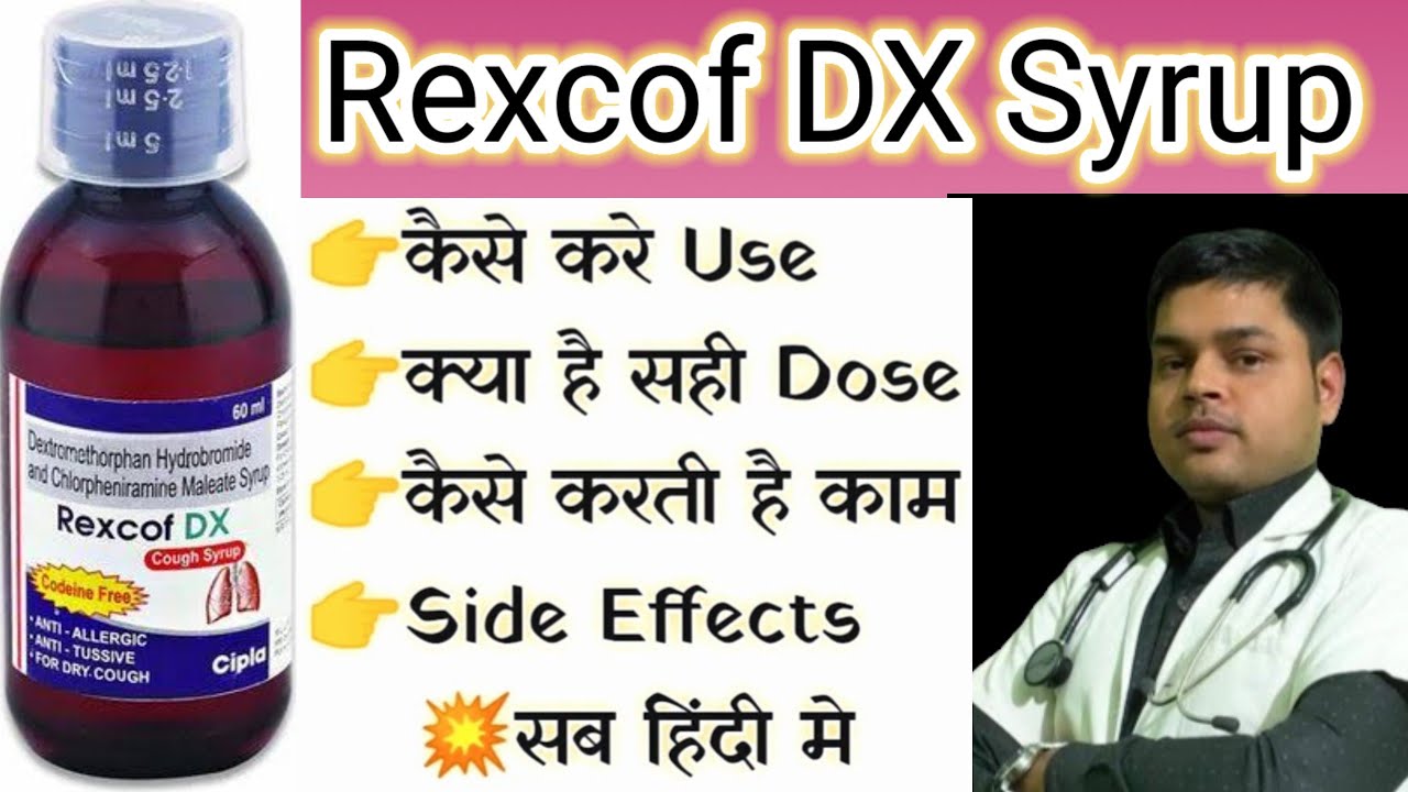 Rexcof dx किस काम आता है ।। Rexcof dx syrup ll Rexcof dx syrup benefits ...