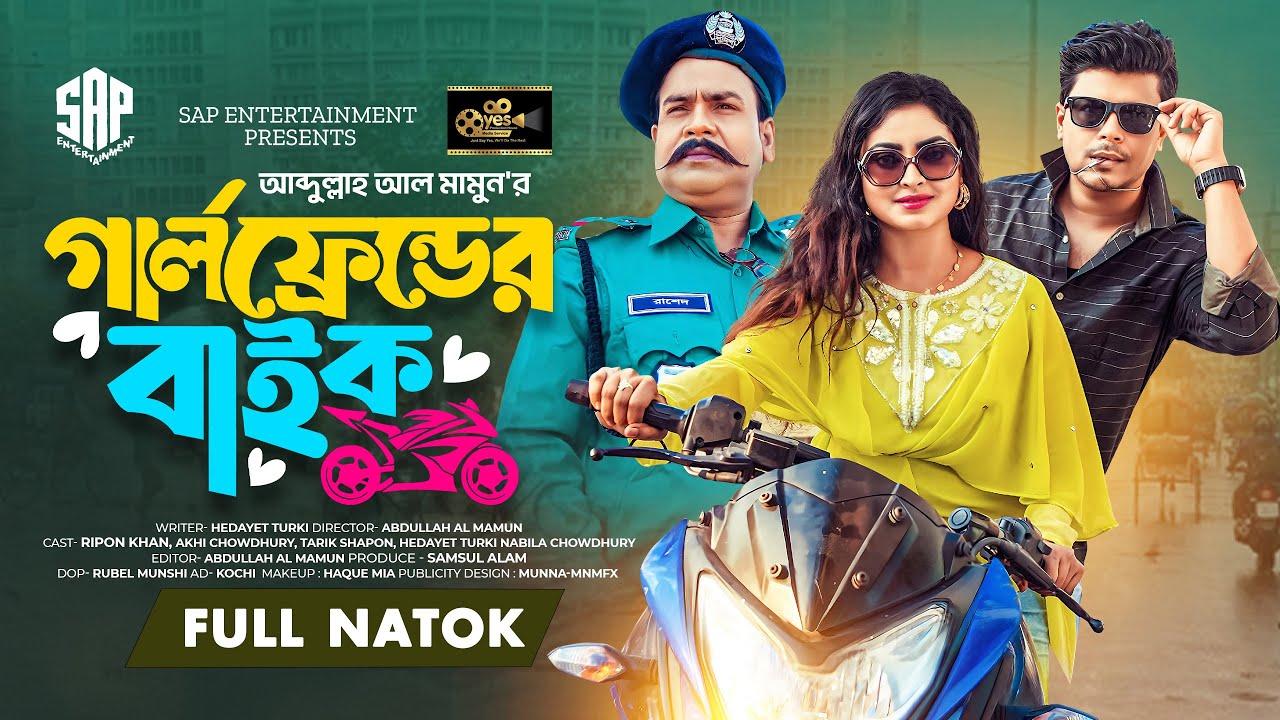 গার্লফ্রেন্ডের বাইক | Girlfriend Er Bike | Akhi Chowdhury | Tarik ...