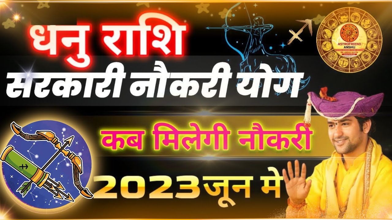 Dhanu rashi naukri yog 2023 | धनु राशि नौकरी 2023 | Dhanu rashi ki ...