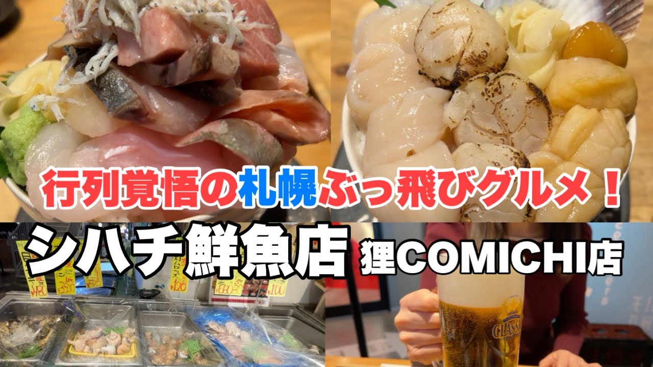 【シハチ鮮魚店】魚屋が作るコスパ最強！激ウマ海鮮丼【狸COMICHI】 - YouTube