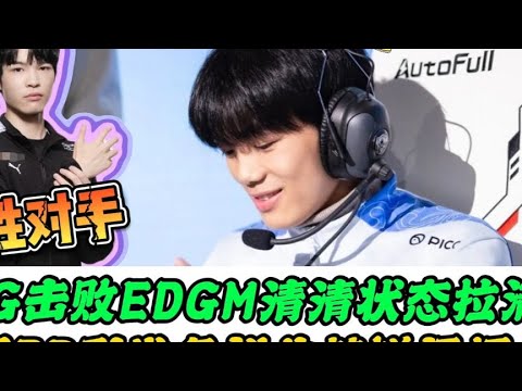 TTG险胜EDGM，清清再次暴走，帆帆指挥清晰，爱思BP引发争议 - YouTube