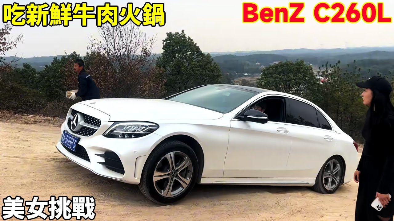 美女開Benz C260L越野挑戰，挑戰成功了吃新鮮牛肉火鍋，參觀戶外越野基地！【王成佛半山木屋农场】#benz#越野#c260#car - YouTube