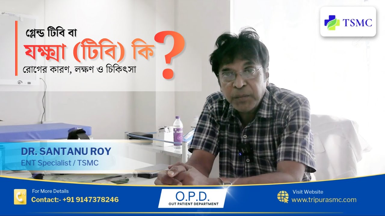 গ্লেন্ড টিবি বা যক্ষ্মা (টিবি) কি ? What is glandular TB or ...