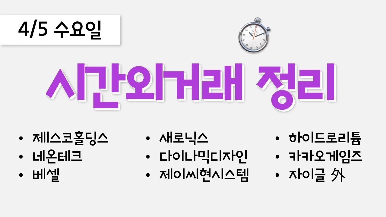 오늘 장마감 후 시간외거래 종목 정리 제이스코홀딩스 네온테크 베셀 제이씨현시스템 우리넷 하이드로리튬 카카오게임즈