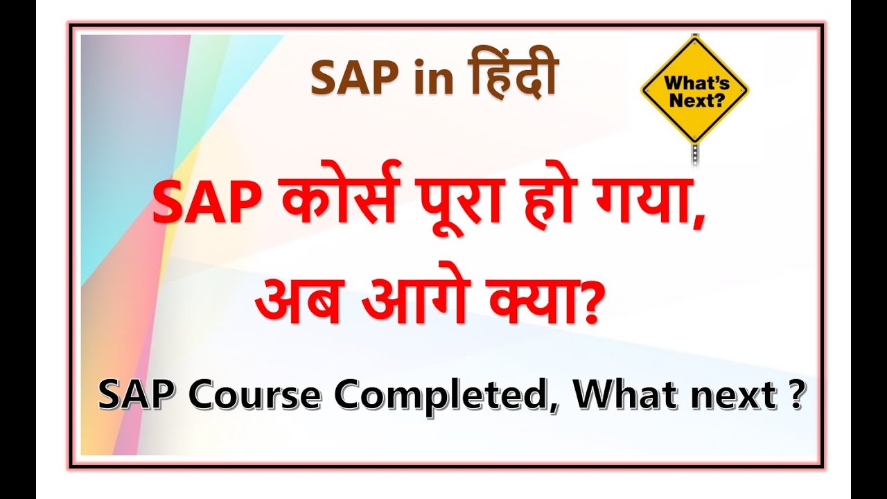 SAP कोर्स पूरा हो गया, अब आगे क्या | SAP in Hindi | SAP Course completed what next - YouTube