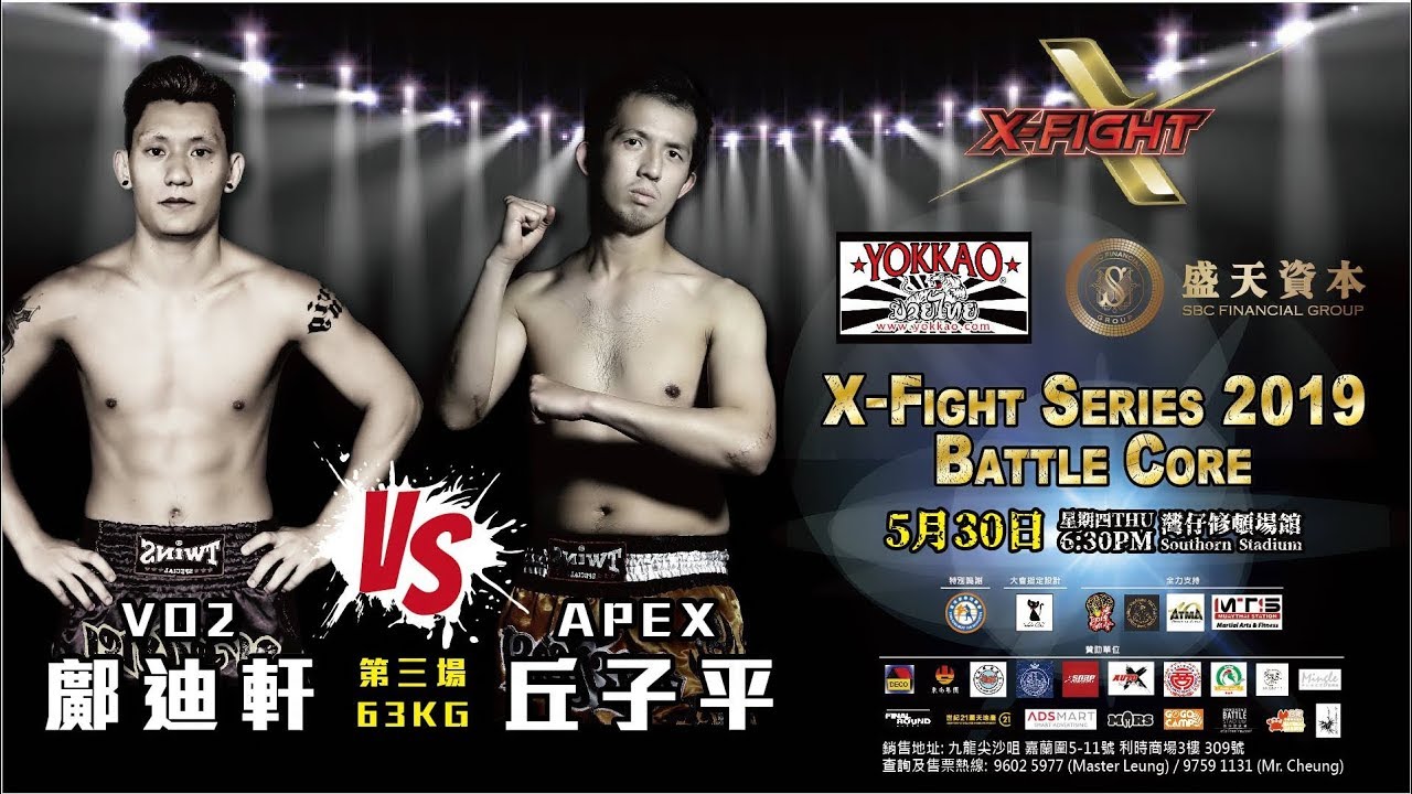 X-Fight Series 2019 Battle Core Fight 3 鄺迪軒(VO2) vs 丘子平(APEX)(官方版 ...