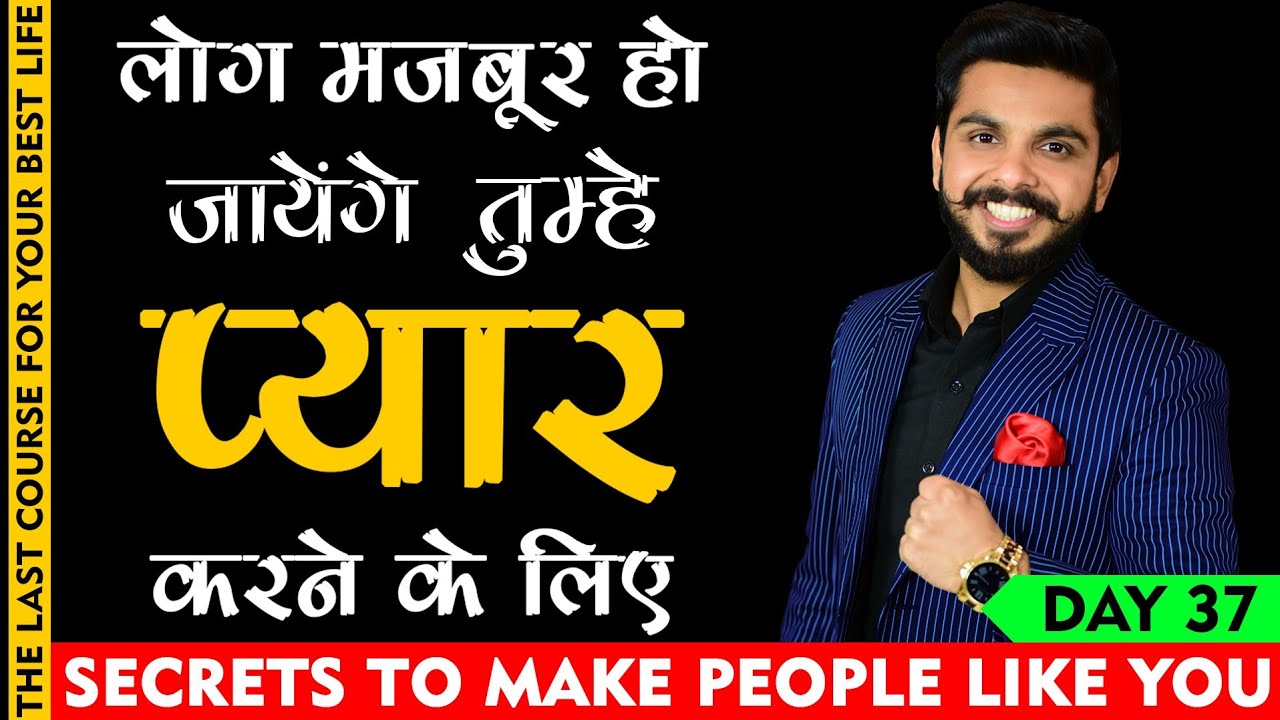 How To Make People Like You Instantly | The Last Course/Book | Pushkar ...