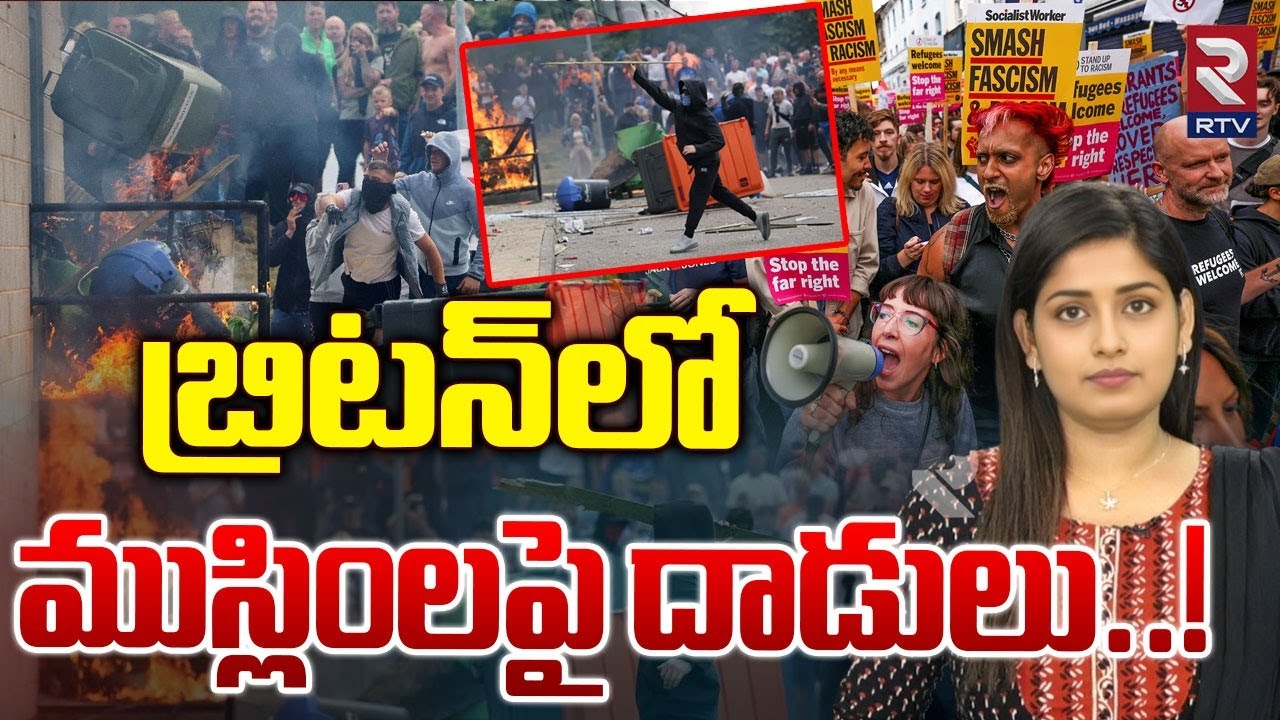 Britain Anti Muslim Riots | బ్రిటన్‌లో ముస్లింలపై దాడులు..! | Anti ...