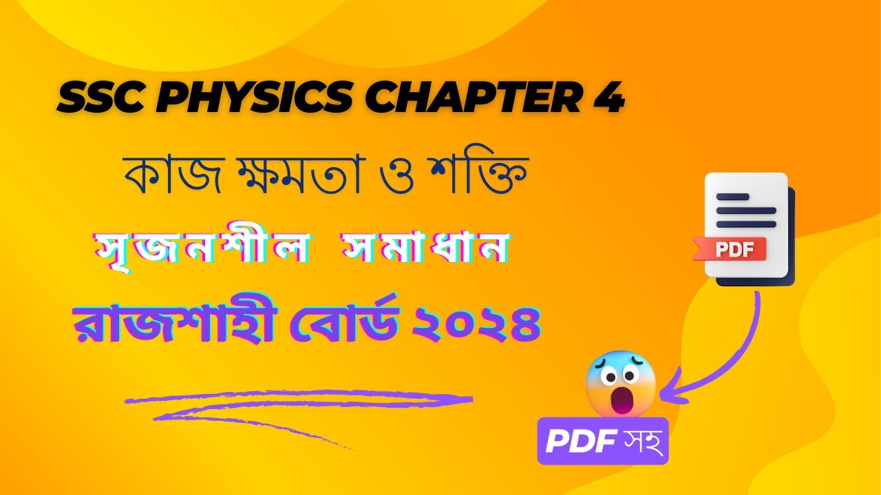 SSC Physics chapter 4 Rajshahi Board 2024 || কাজ ক্ষমতা ও শক্তি রাজশাহী ...