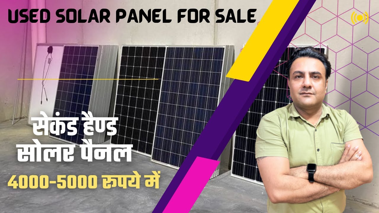 पुराने पैनल सिर्फ 4000/-में क्या है इसके पीछे? used solar panels ...